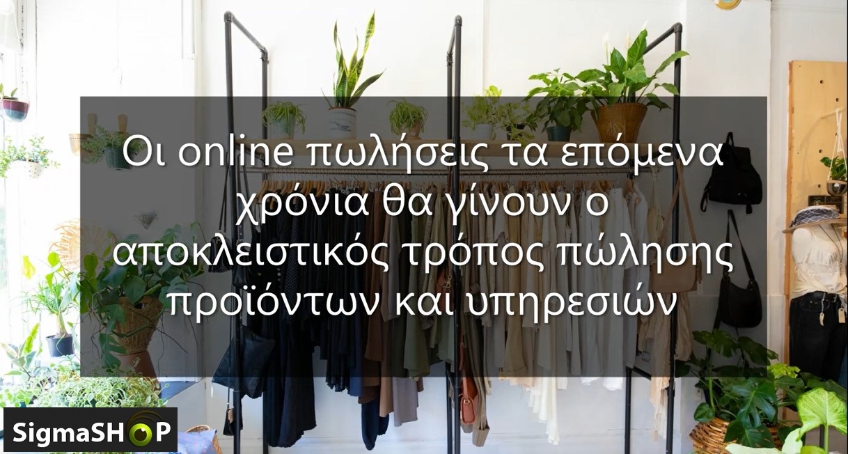 Γιατί χρειάζεστε eshop χθες για ηλεκτρονικές πωλήσεις - SigmaWeb